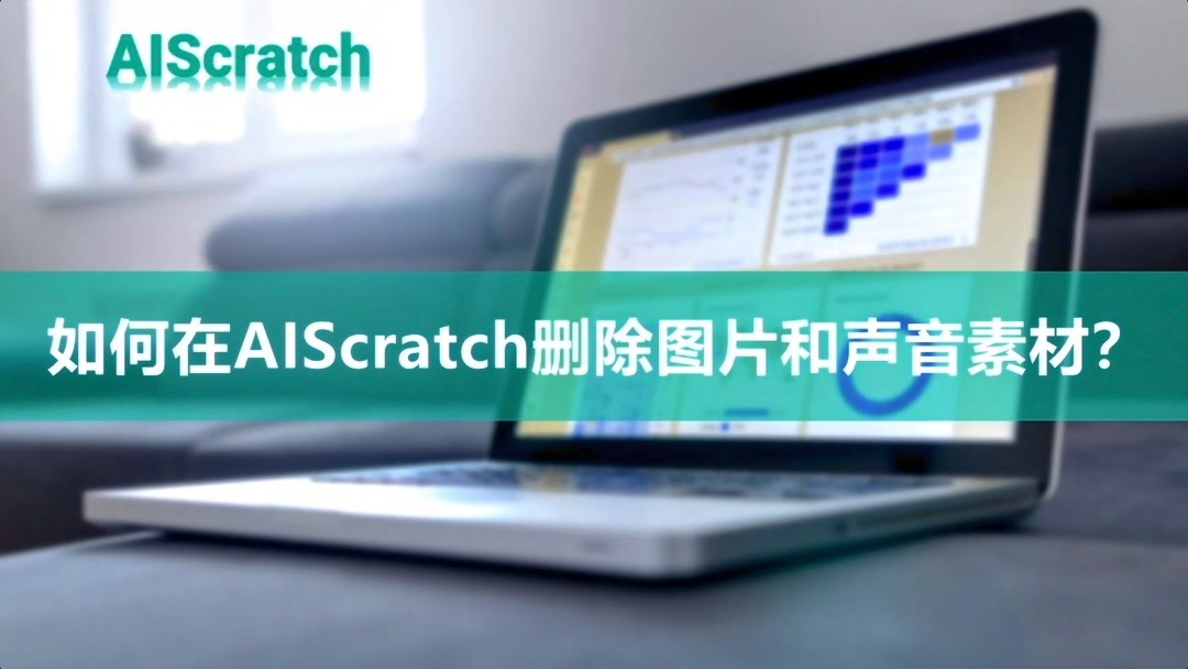 10.如何在AIScratch删除图片和声音素材?
