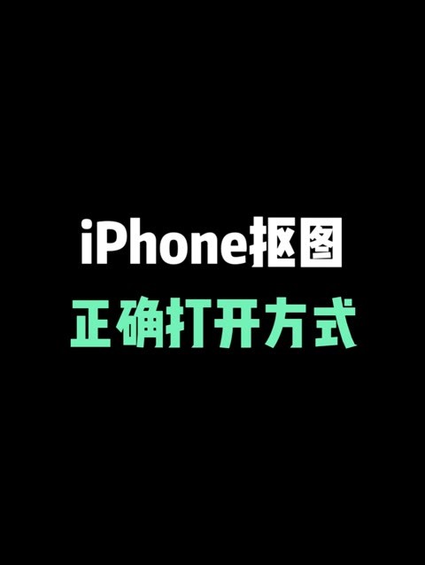 iPhone抠图的正确打开方式