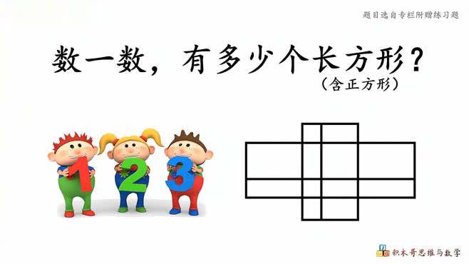 图中共有多少个长方形?数图形的诀窍,“有序思维”很重要