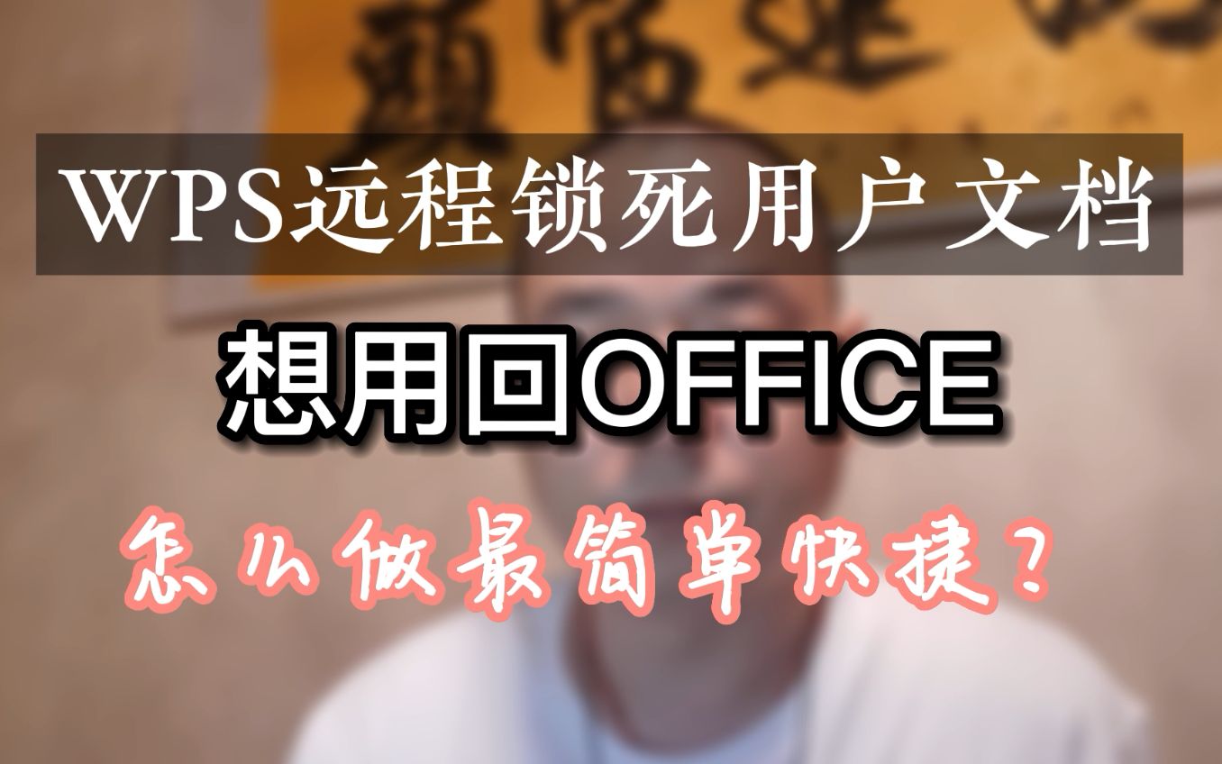 WPS远程锁死用户文件,想用回OFFICE,如何才能快捷的安装激活?