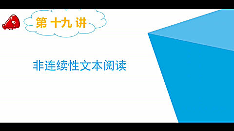 小升初专题复习第十九讲 非连续性文本阅读 全国通用