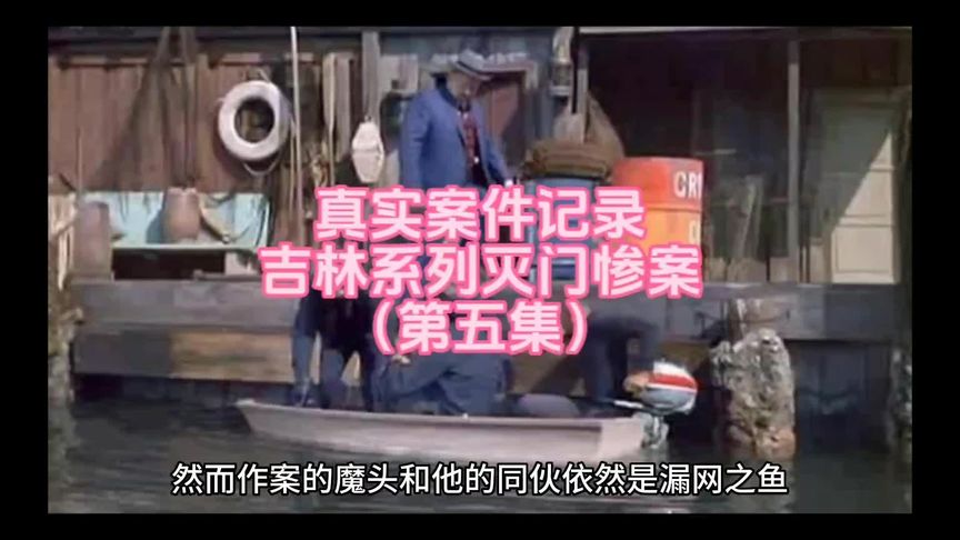 真实案件记录,吉林系列灭门惨案(第五集)#真实案件记录