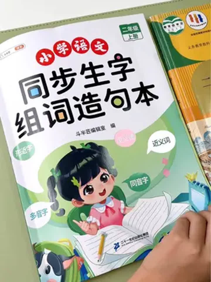 同步课本的生字组词造句,每天读一读,巩固词语句子#同步生字 #二年级 ...