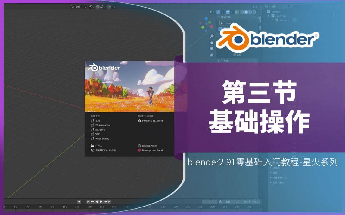 blender2.91零基础入门教程-第三节:基础操作