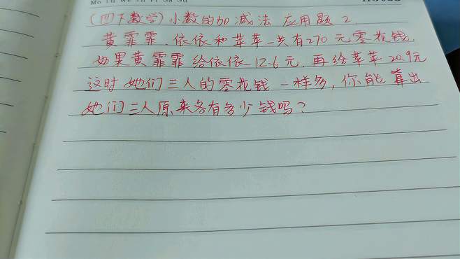 四年级下册数学小数的加减法应用题2