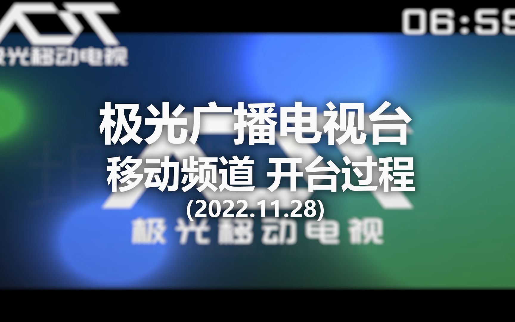 【虚拟播出画面】极光广播电视台移动频道开播过程(2022.11.28)