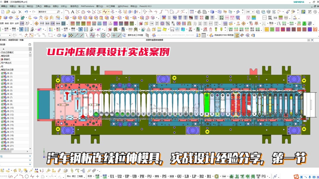 UG冲压模具设计:汽车钢板连续拉伸模具,实战设计经验,第一节