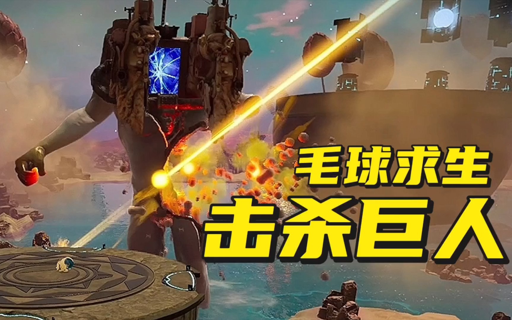 毛球生存永恒滚筒13:成功击杀巨人