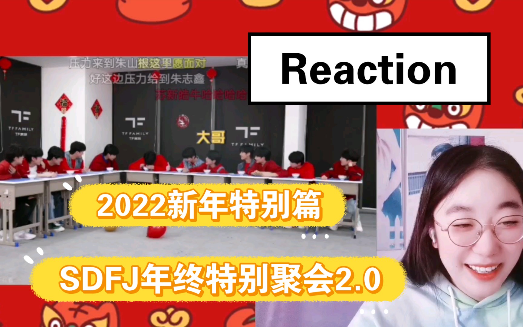 【TF家族】2022新年特别篇《SDFJ年终特别聚会》2.0 Reaction