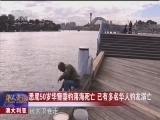 [华人世界]悉尼50岁华裔垂钓落海死亡 已有多名华人钓友溺亡
