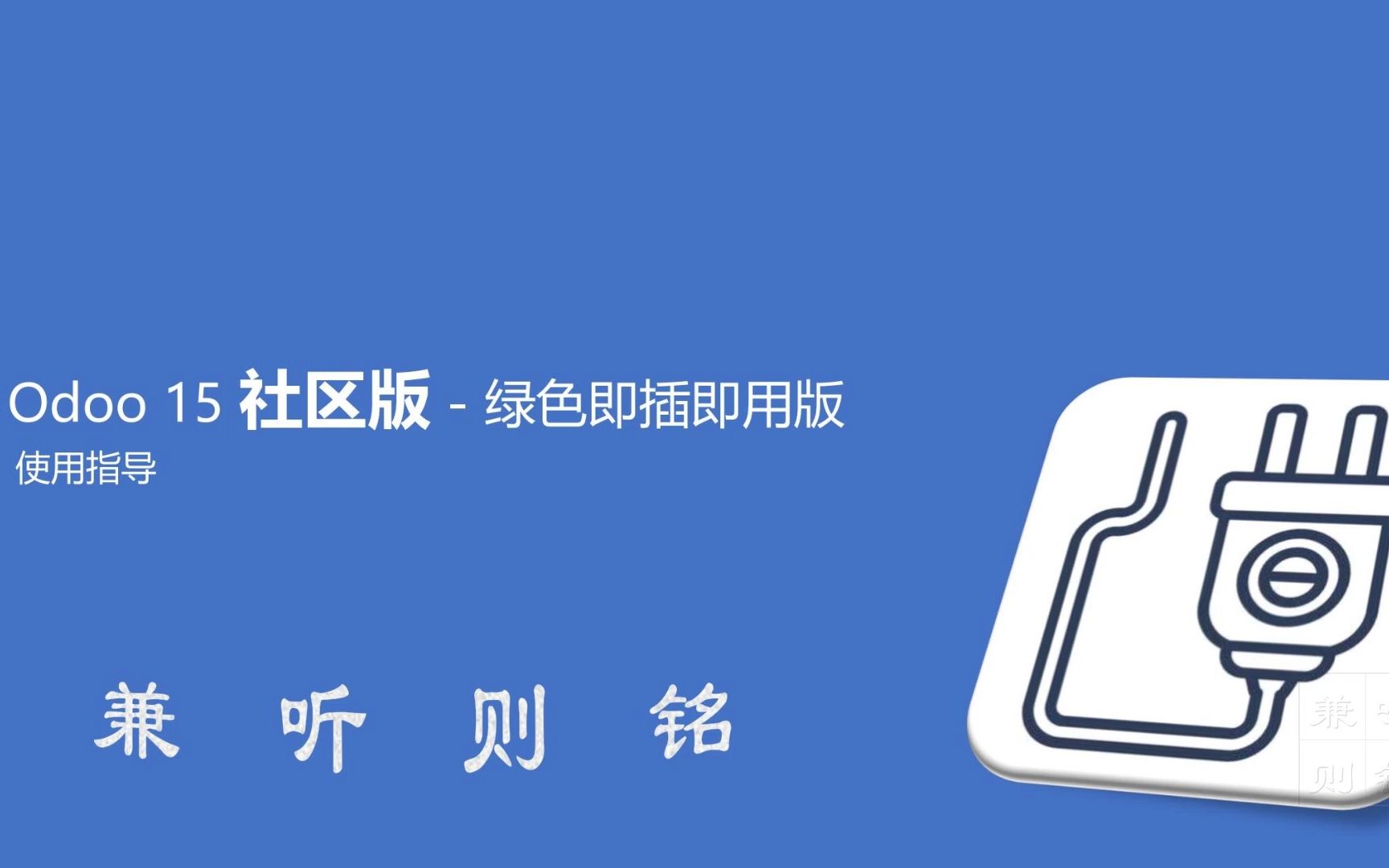 Odoo 15 社区版 - 绿色即插即用版