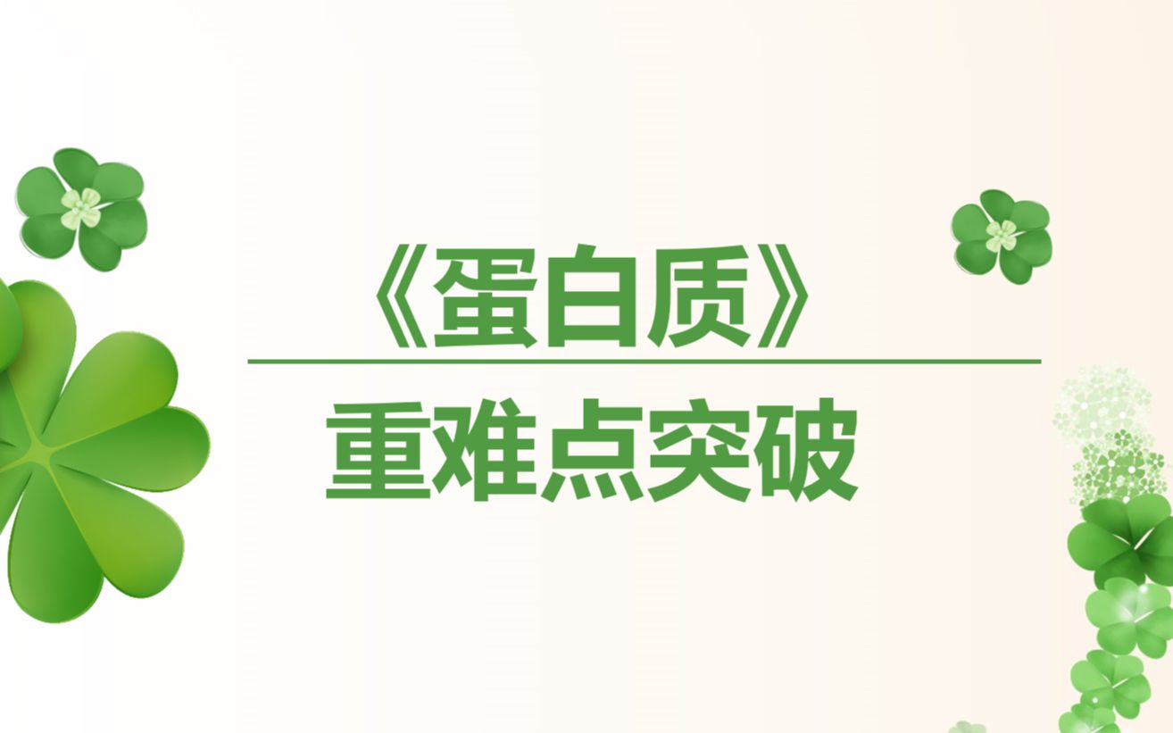 生物必修1《蛋白质》重难点突破=下集