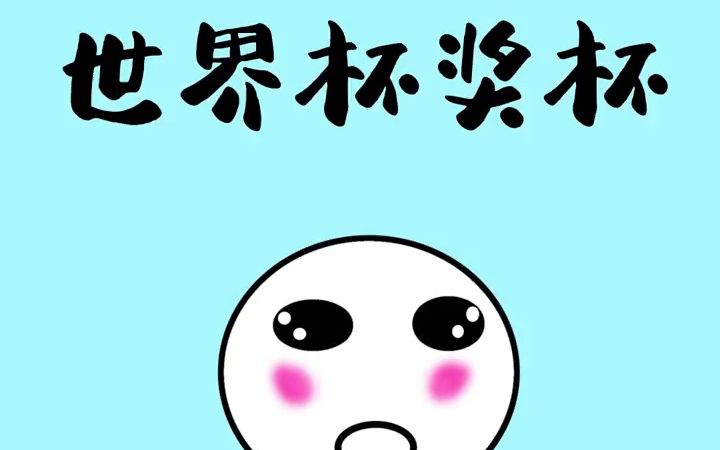 你不知道的世界杯奖杯的知识#涨知识#冷知识#卡塔尔世界杯#科普@...