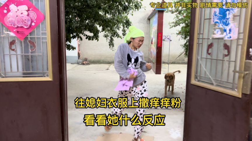 昨天媳妇用辣椒面整我 今天我往她睡衣上撒痒痒粉 看看她什么反应