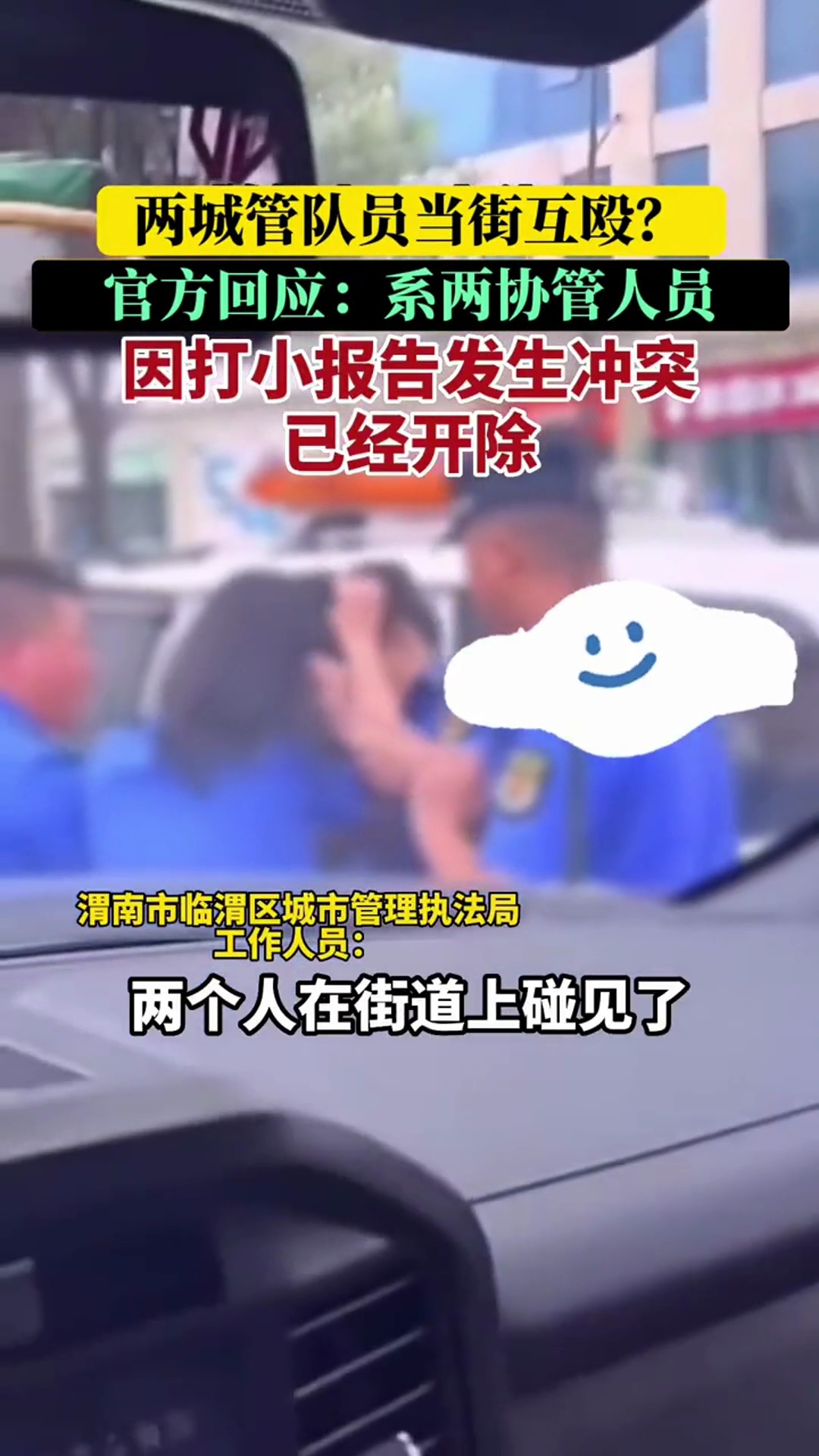 两城管队员当街互殴?官方回应:系两协管人员#打架
