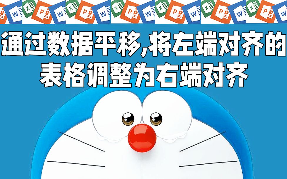 Excel通过数据平移,将左端对齐的表格调整为右端对齐!