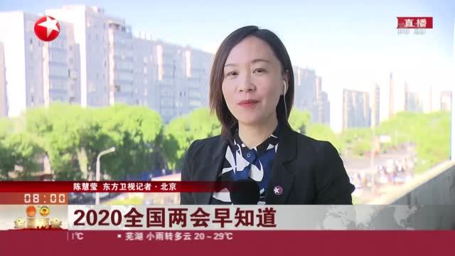 2020全国两会早知道