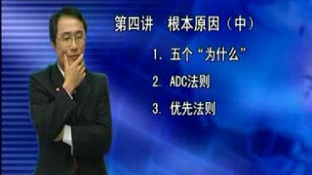 姜洋-中层管理者完成目标的59步法-第四集 根本原因(中)