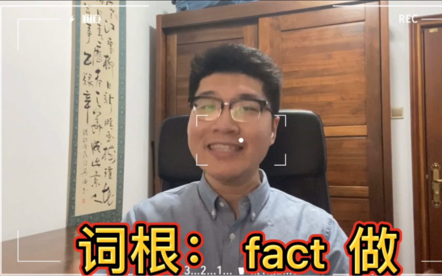 速记单词 英语词根:fact 做