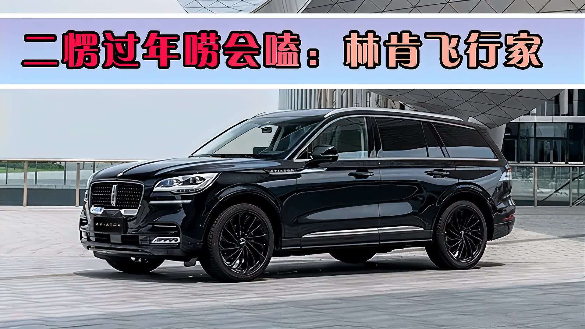 W探店|2022年最值得回味的十款车之林肯飞行家