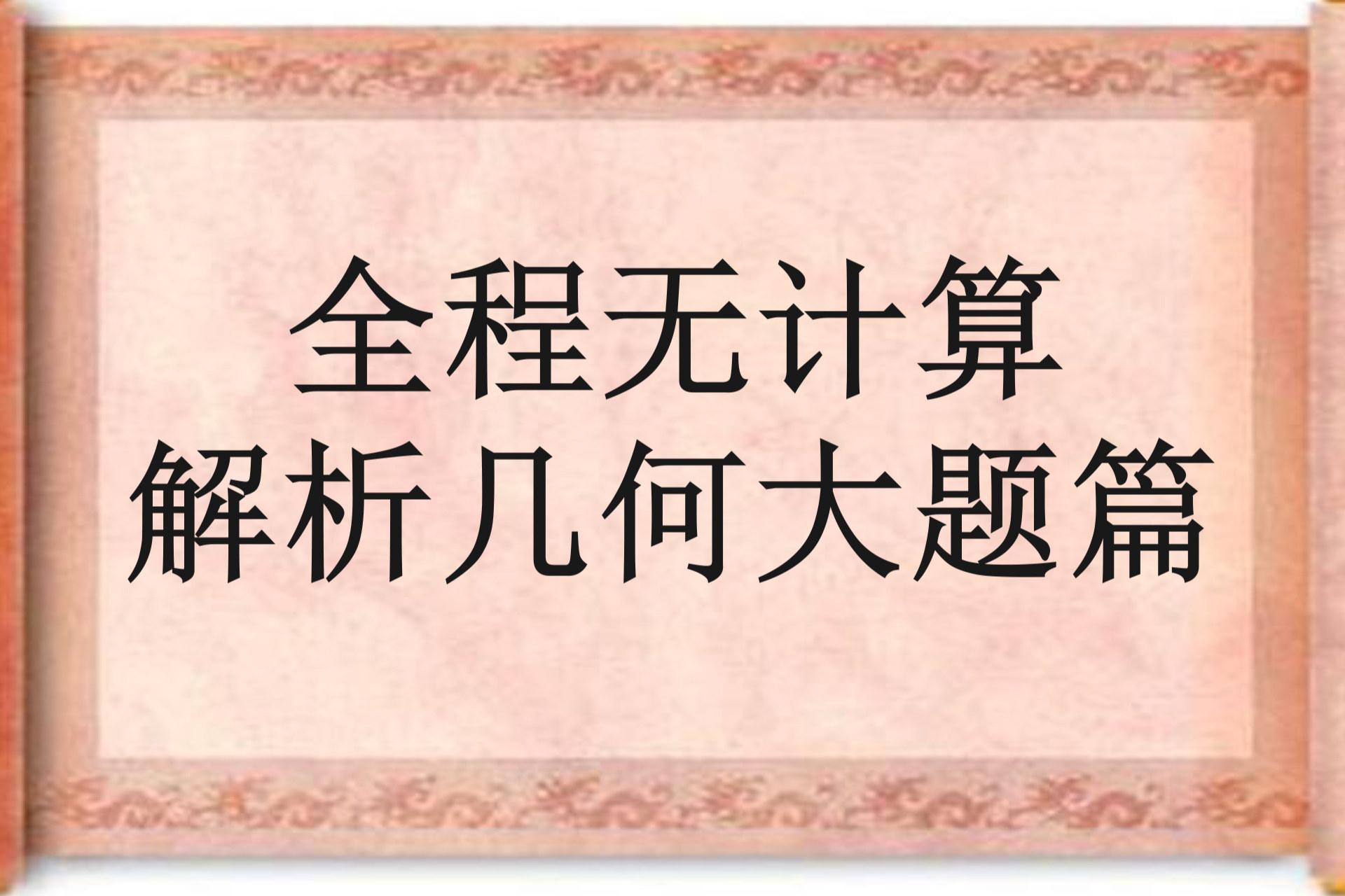...全程无计算解析几何大题篇(上)-肖博数学-高一数学-高二数学-高三数学!
