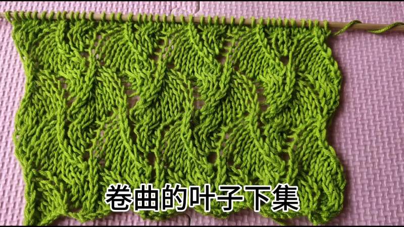 毛衣花型卷曲的叶子,9到16行的编织方法,值得学习一下真的好漂亮