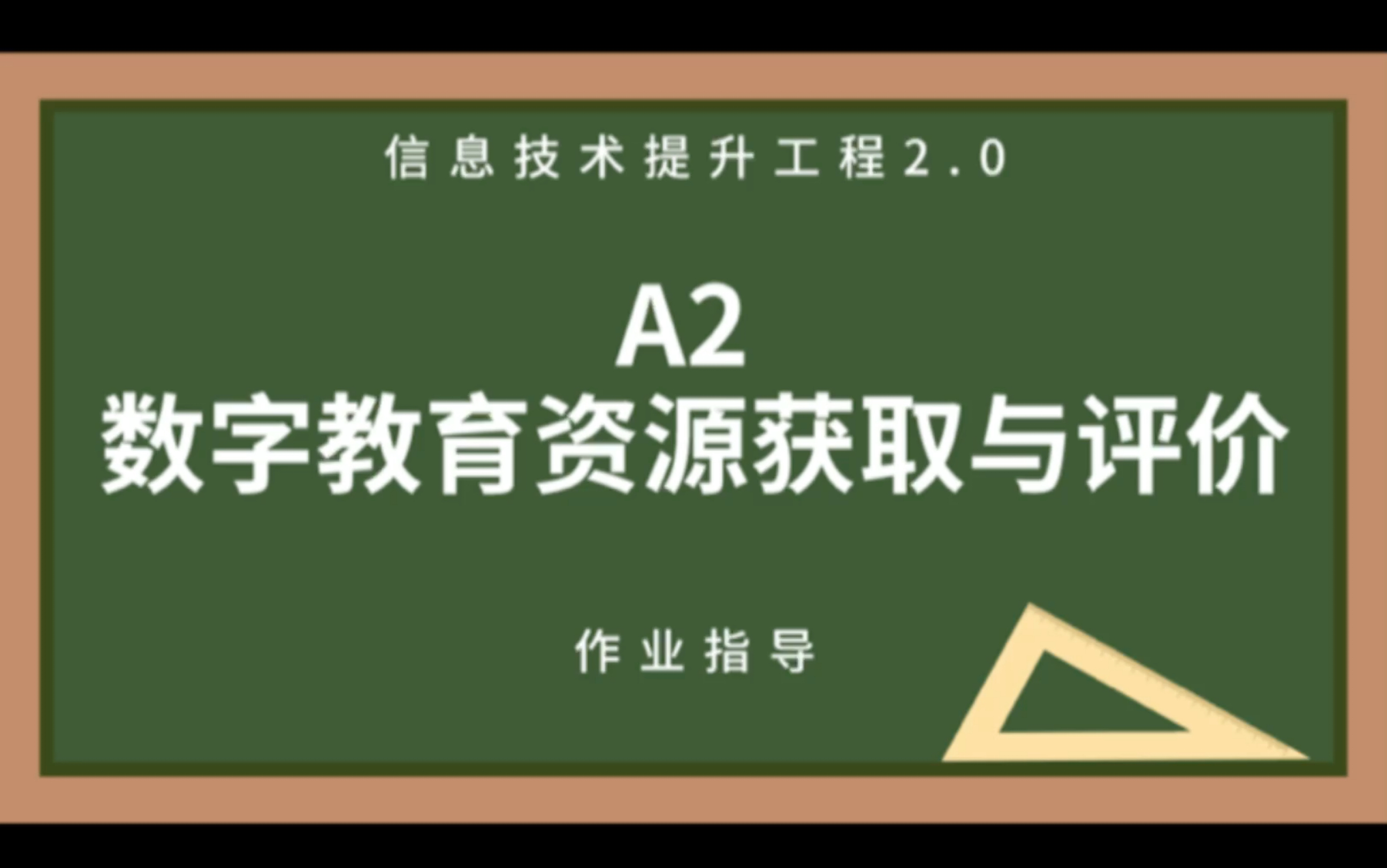 A2 数字教育资源获取与评价 作业指导