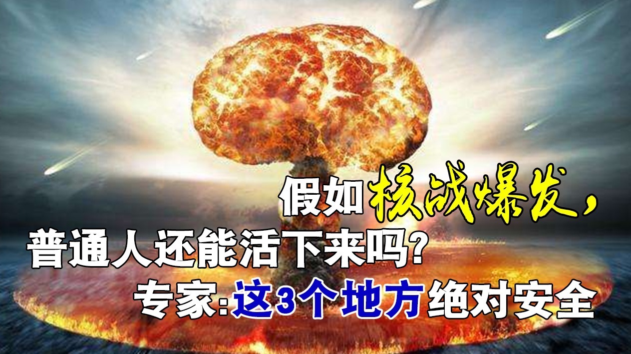 若核战争爆发,普通人还能活下来吗?专家:这3个地方可以保命