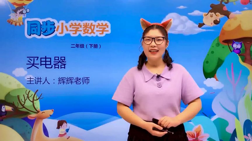 二年级下册北师版数学第五单元5.1买电器#数学#思维#教育#小学