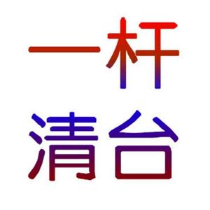 云易通自助球厅系统 