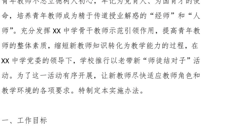 9篇:XX中学“师徒结对”方案