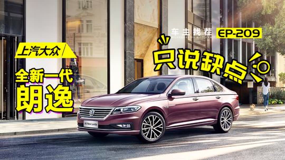 销量高≠槽点少,看车主怎么吐槽轿车销冠全新一代朗逸