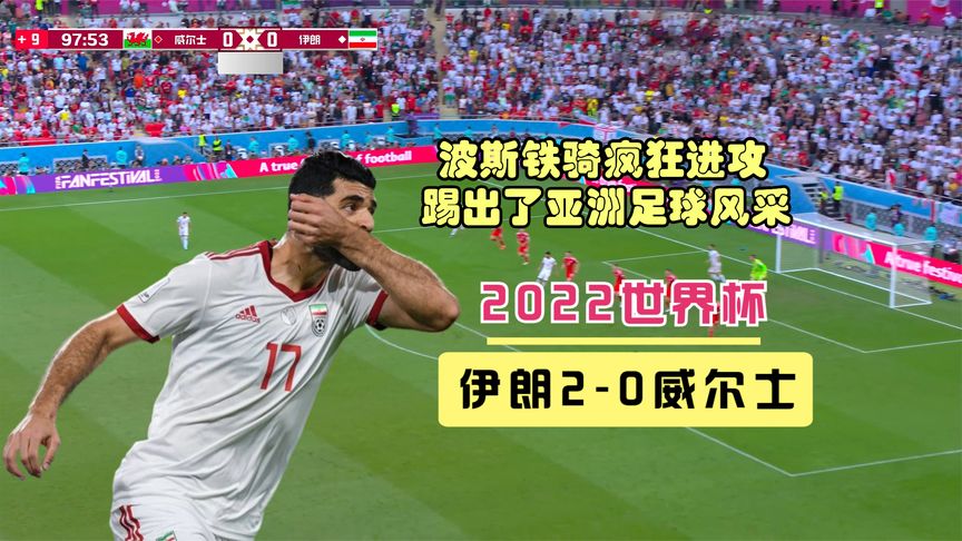 伊朗2-0威尔士,补时阶段连进2球,波斯铁骑掌握世界杯出线主动权