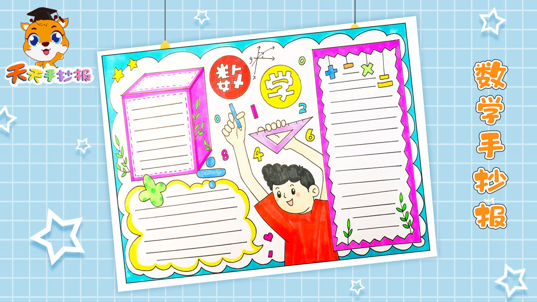 数学手抄报怎么画好看,精美的数学小报模板,越看越喜欢!