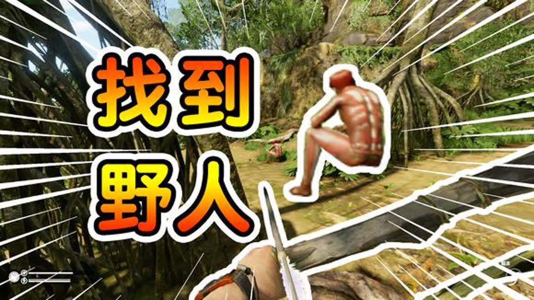 绿色地狱05:发现野人!我把它的武器抢了过来