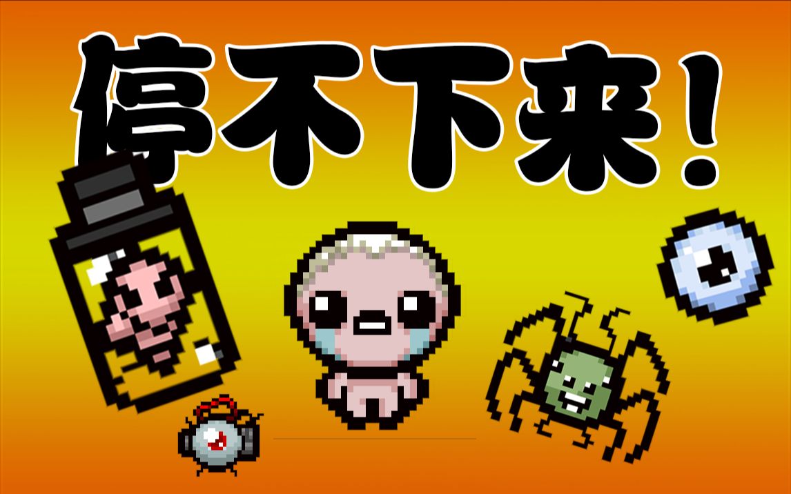 根本停不下来!【以撒的结合-忏悔】