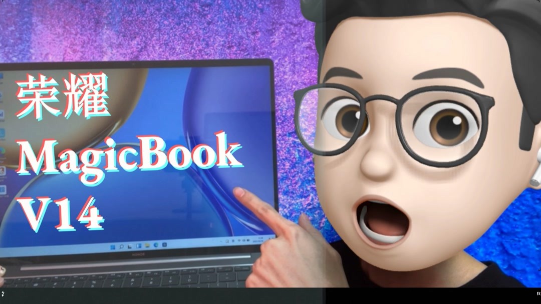 秀科技 | 出厂自带Win11的笔记本怎么样?荣耀MagicBook V14上手体验