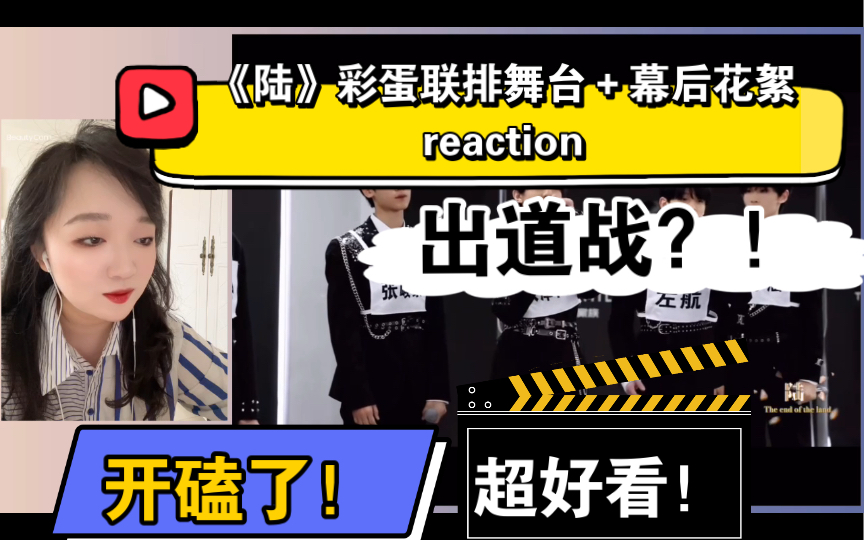 (TF家族三代reaction)TF少年进化论《陆》彩蛋1+2～联排舞台+后台...