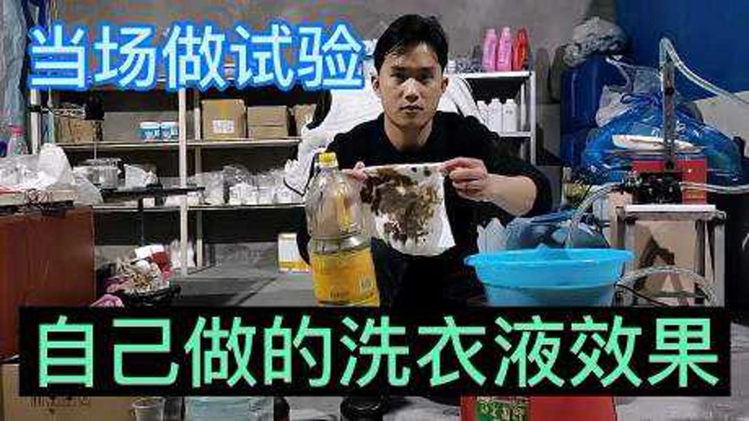 加工洗衣液小伙告诉你、洗衣液、洗洁精、配方技术就是一层窗风纸
