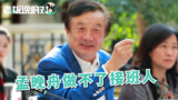任正非:孟晚舟没有技术背景,永生永世不可能做华为接班人!