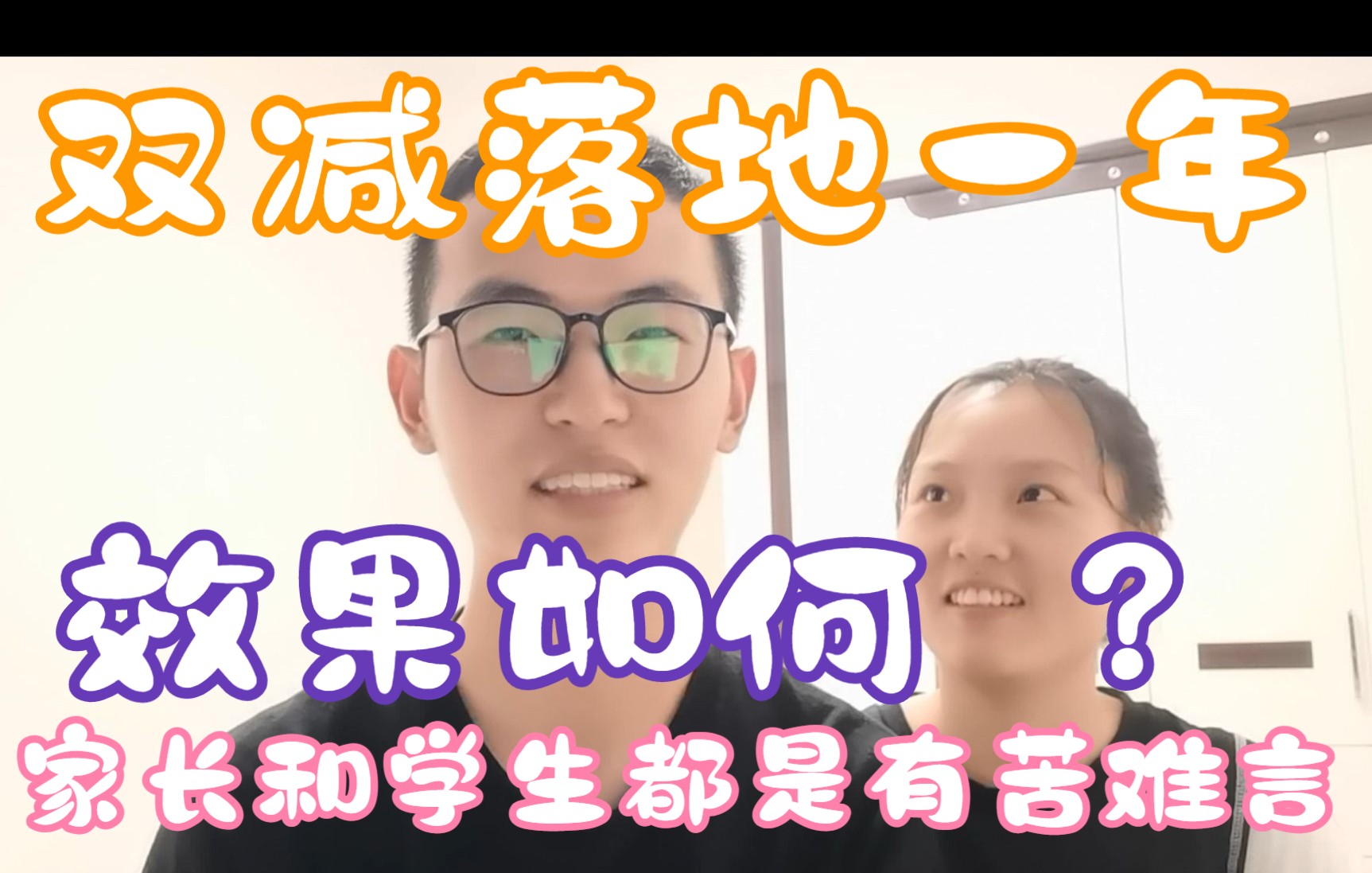 教培工作者总结当下双减取得的成效和面临的问题