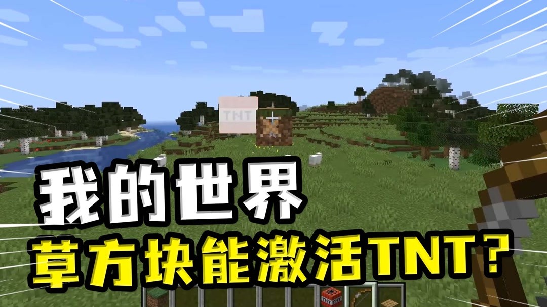 我的世界:MC里那些你意想不到的事情?草方块可以激活TNT