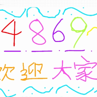 By永远的4869 