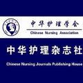 中华护理杂志社 