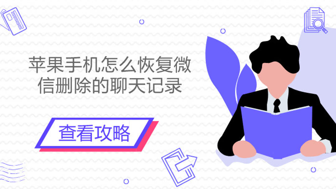 苹果手机怎么恢复微信删除的聊天记录