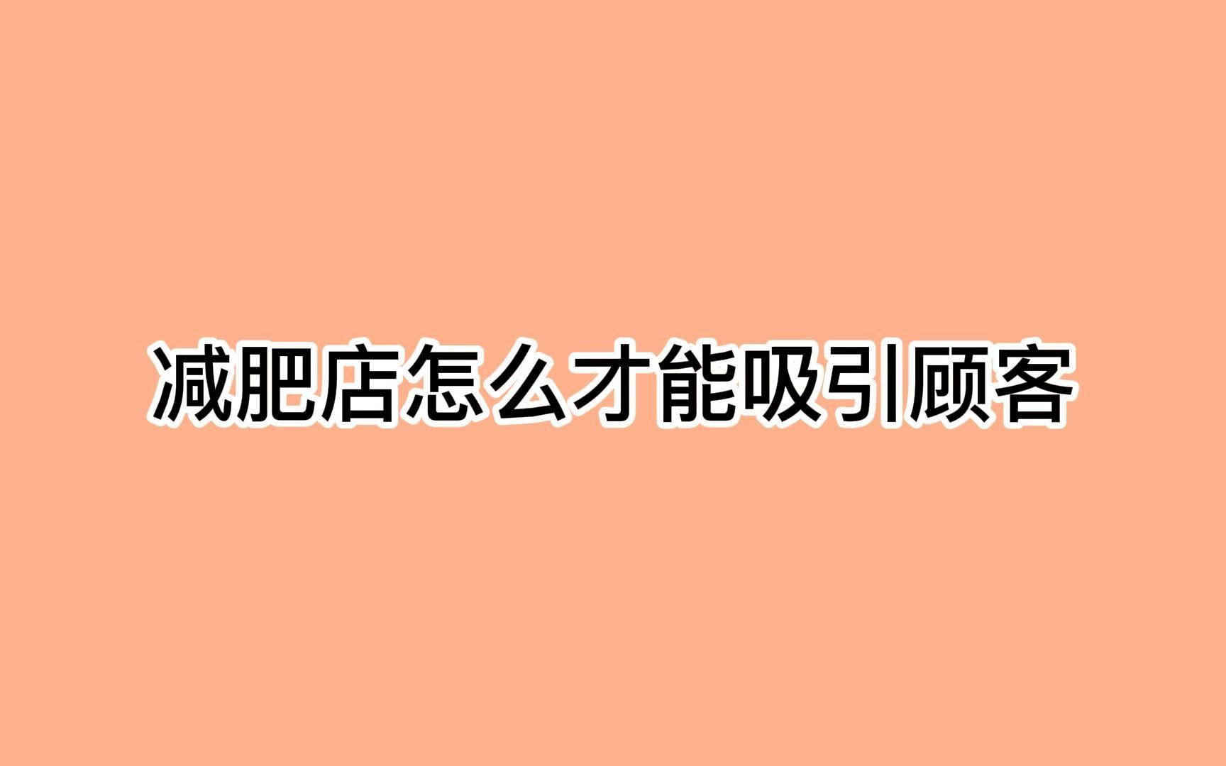 减肥店怎么才能吸引顾客?一个视频学会拓客
