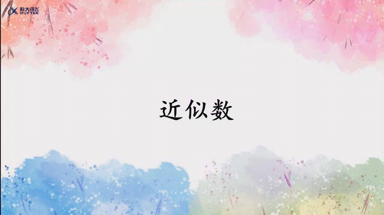 二年级下册 第七单元 万以内数的认识(近似数)