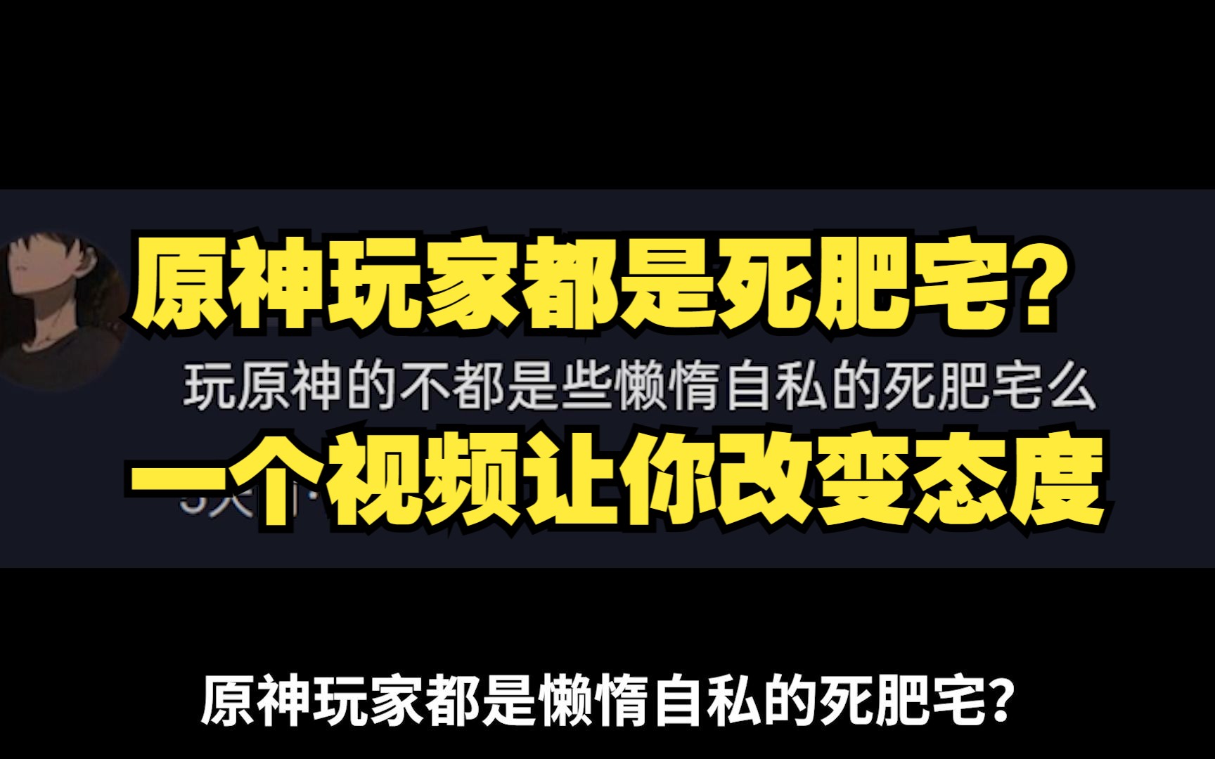 原神玩家都是懒惰自私的死肥宅嘛_哔哩哔哩bilibili_原神_游戏杂谈
