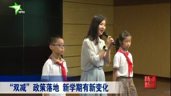 “双减”政策落地 新学期有新变化