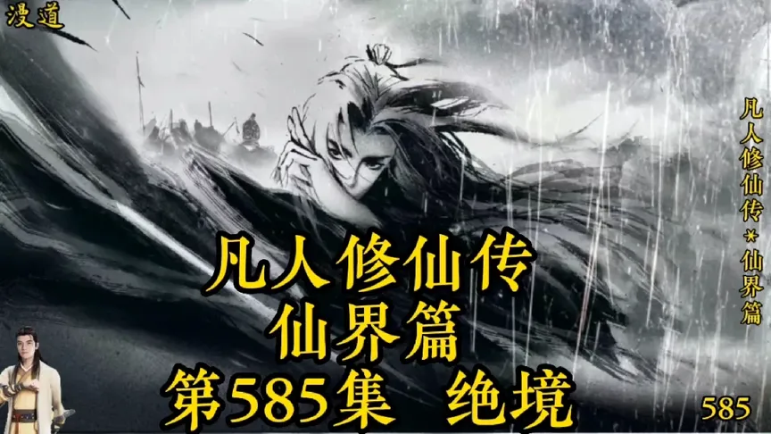 凡人修仙传仙界篇第585章-绝境